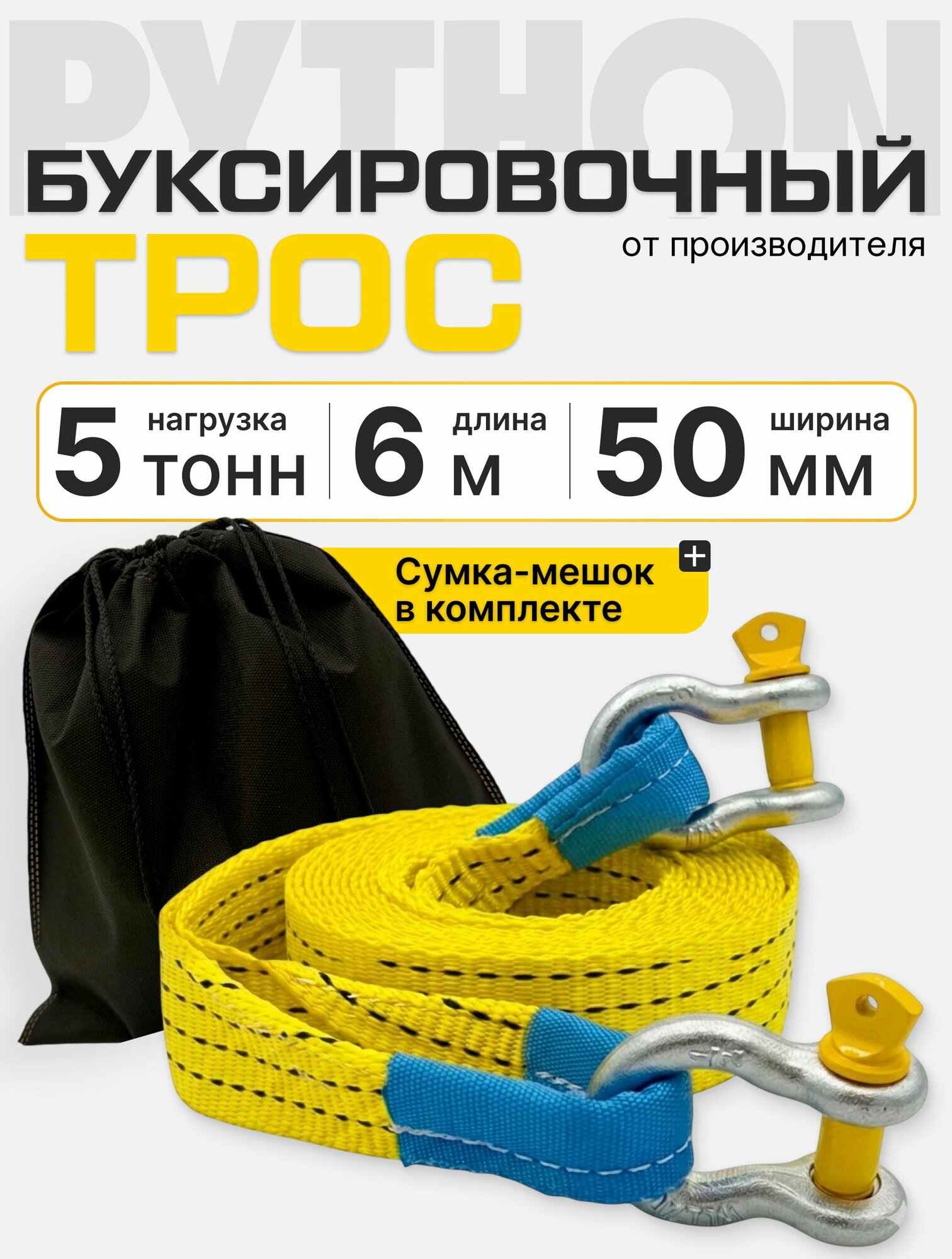 Трос буксировочный для автомобиля 5 т / 6 м с шаклами