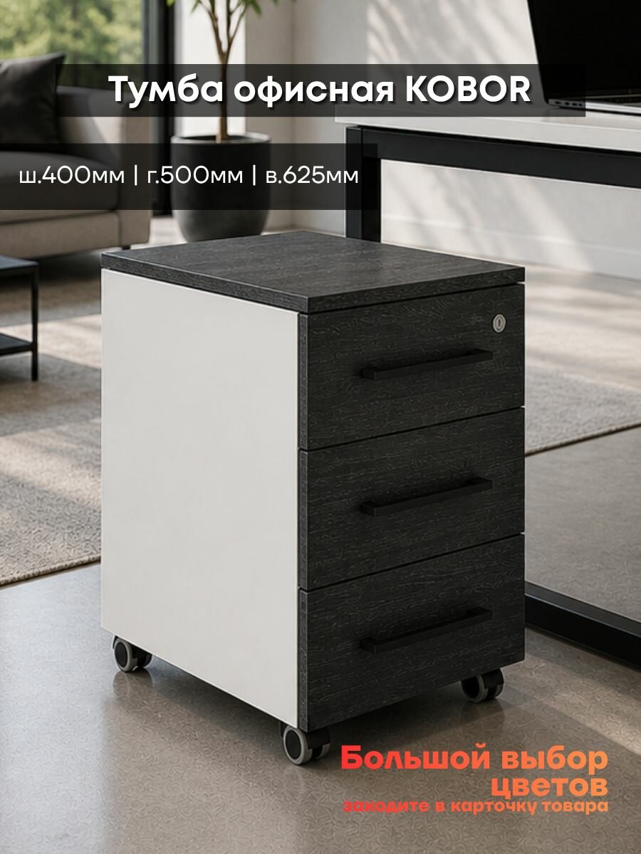 Тумба офисная Kobor TМ3-40/50 white/wood на колесиках