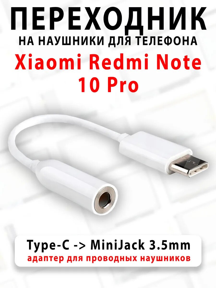Переходник наушников для телефона Xiaomi Redmi Note 10 Pro