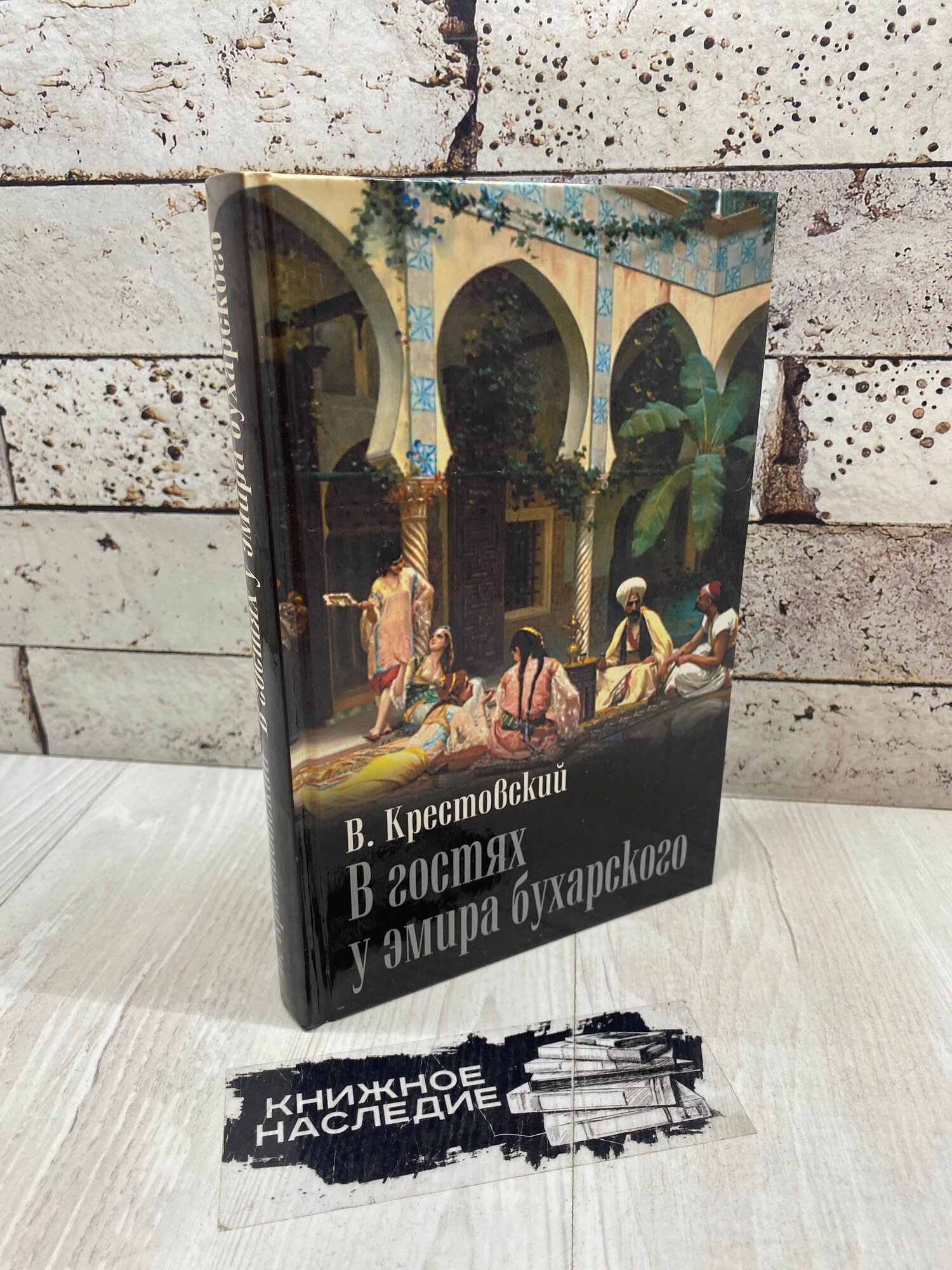 В. Крестовский. В гостях у эмира бухарского. Ленинград 2012 г
