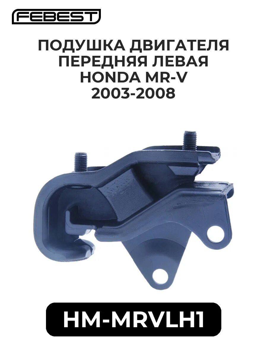Подушка двигателя перед. лев. HONDA MR-V 03-08