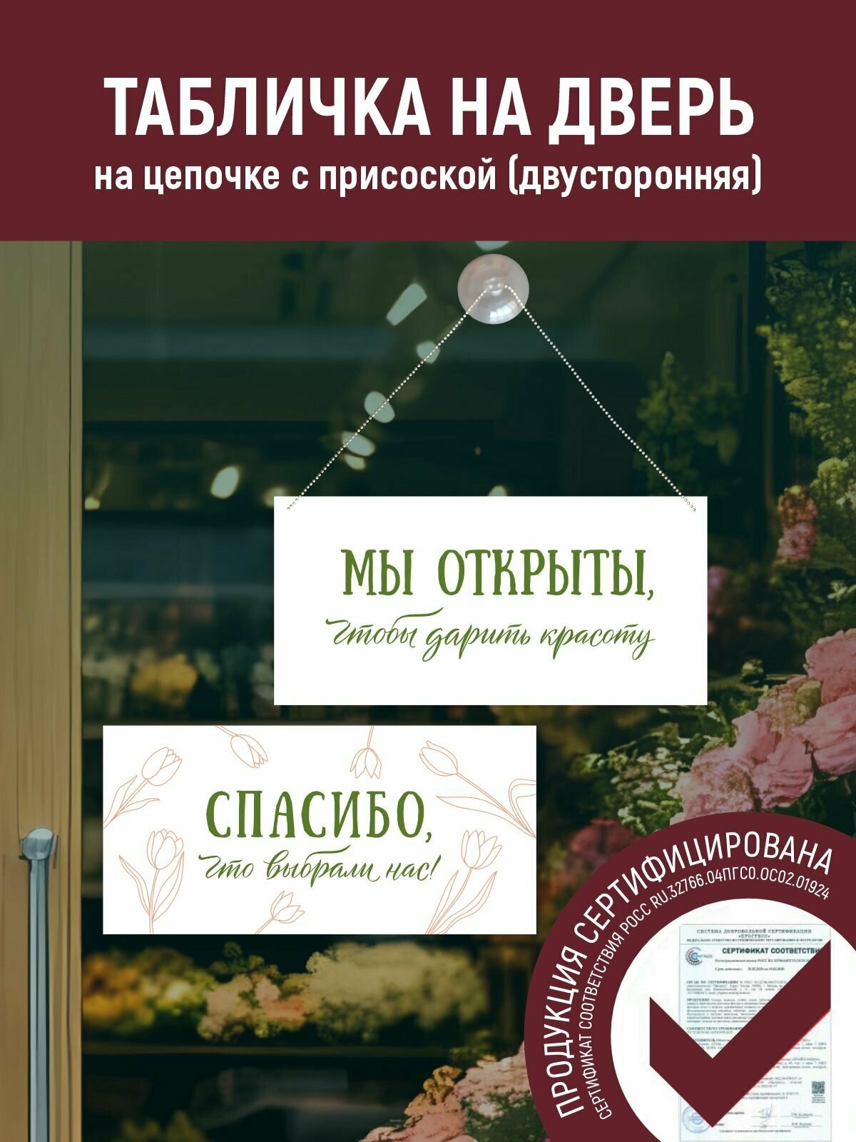 Табличка на дверь "Открыто/Спасибо", на присоске и цепочке, для салона красоты, маникюра/педикюра, цветочного магазина