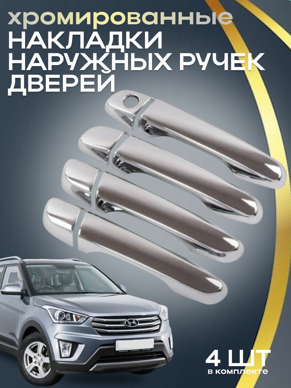 Хромированная накладка наружной ручки двери для Hyundai Creta (2015-2020)