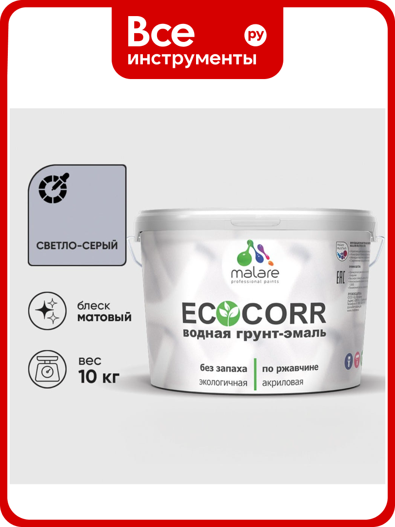 Грунт-Эмаль 3в1 MALARE EcoCorr для металлических поверхностей, акриловая быстросохнущая без запаха, матовая, светло-серая, 10 кг ГЭЭКОСВСМ1000