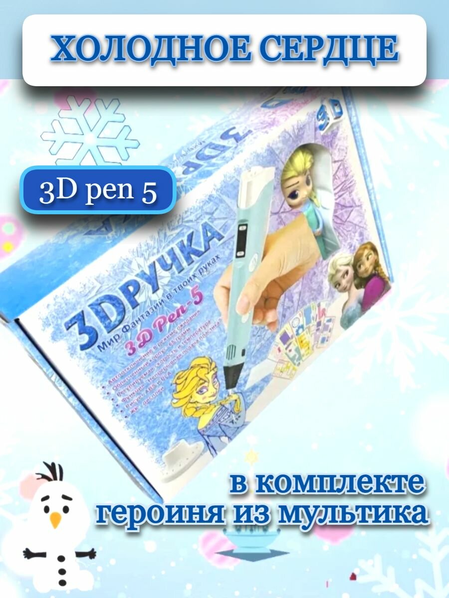 3Д ручка, 3D pen-5 сюжет "Холодное сердце" в комплекте с куколкой +PLA пластик