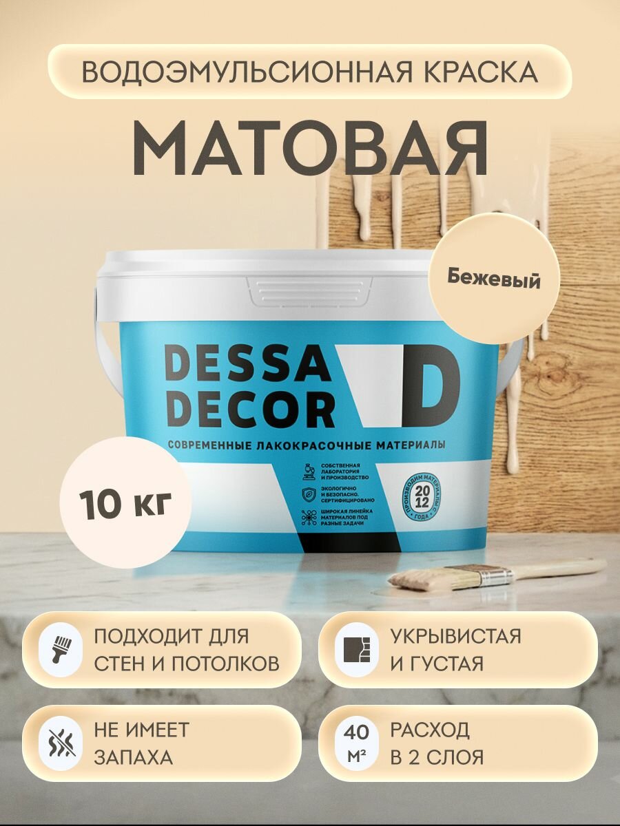 Акриловая краска для стен матовая водоэмульсионная DESSA DECOR 10 кг, на основе мрамора, для стен и потолков, моющаяся, цвет бежевый