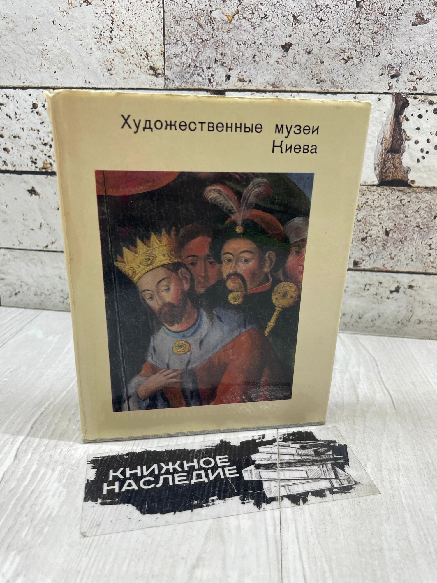 Факторович М, Членова Л. Художественные музеи Киева. Искусство 1977 г