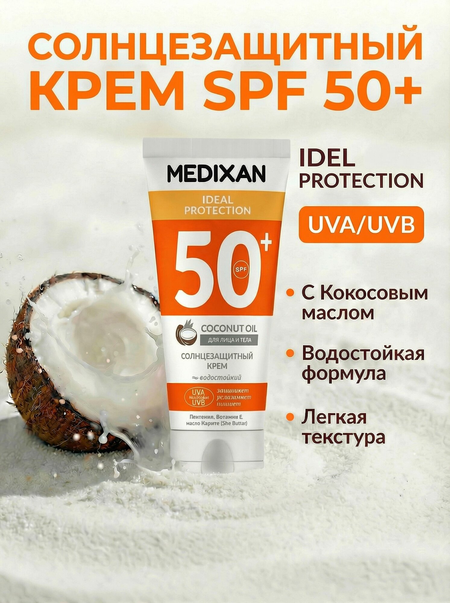 5512 Солнцезащитный крем для лица и тела SPF 50+ 100мл