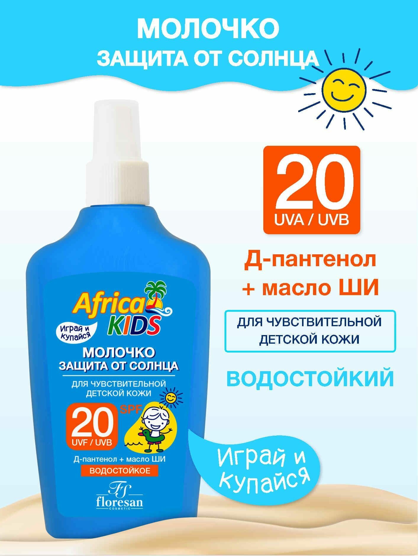 Floresan Молочко защита от солнца SPF 20 Africa Kids с Д-пантенолом и маслом Ши 200 мл