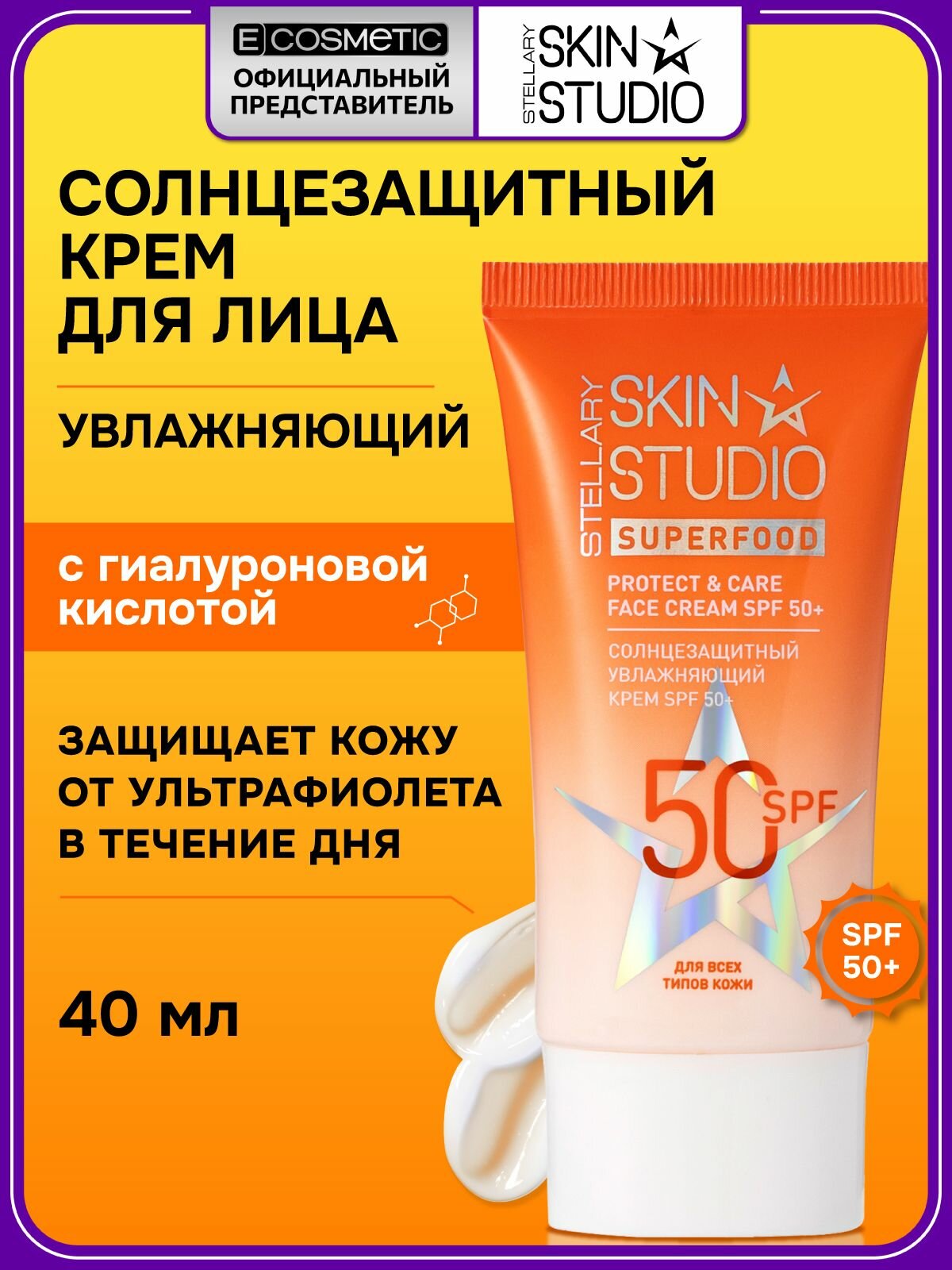 STELLARY SKIN STUDIO Солнцезащитный крем для лица SPF 50+ SUPERFOOD увлажняющий 40 мл