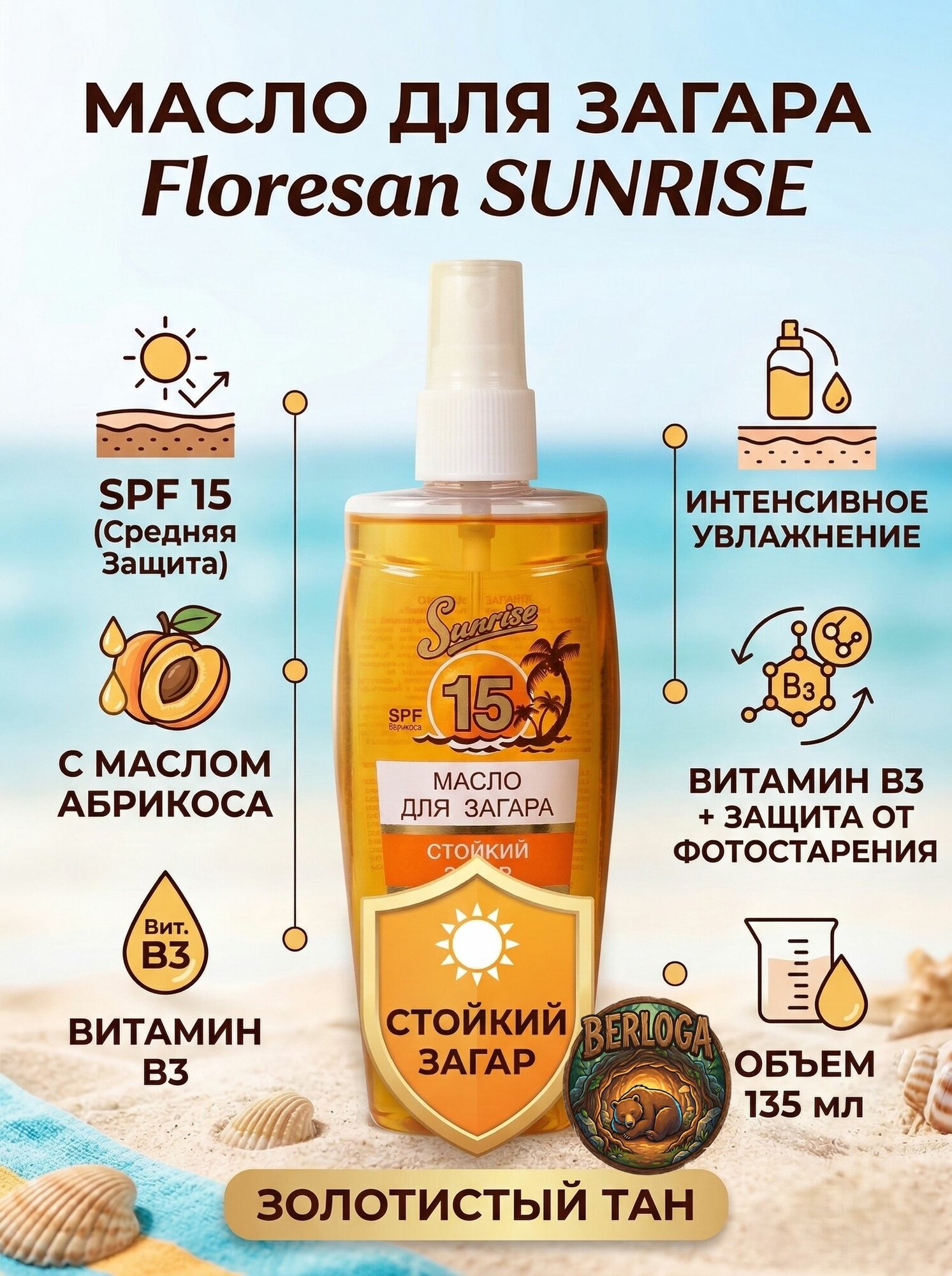 Масло для загара Санрайз, Floresan, 135 мл, SPF 15