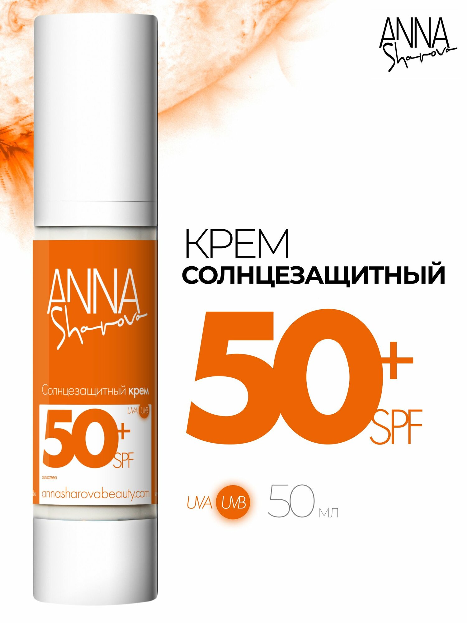 ANNA SHAROVA Солнцезащитный крем 50 SPF, 50 мл