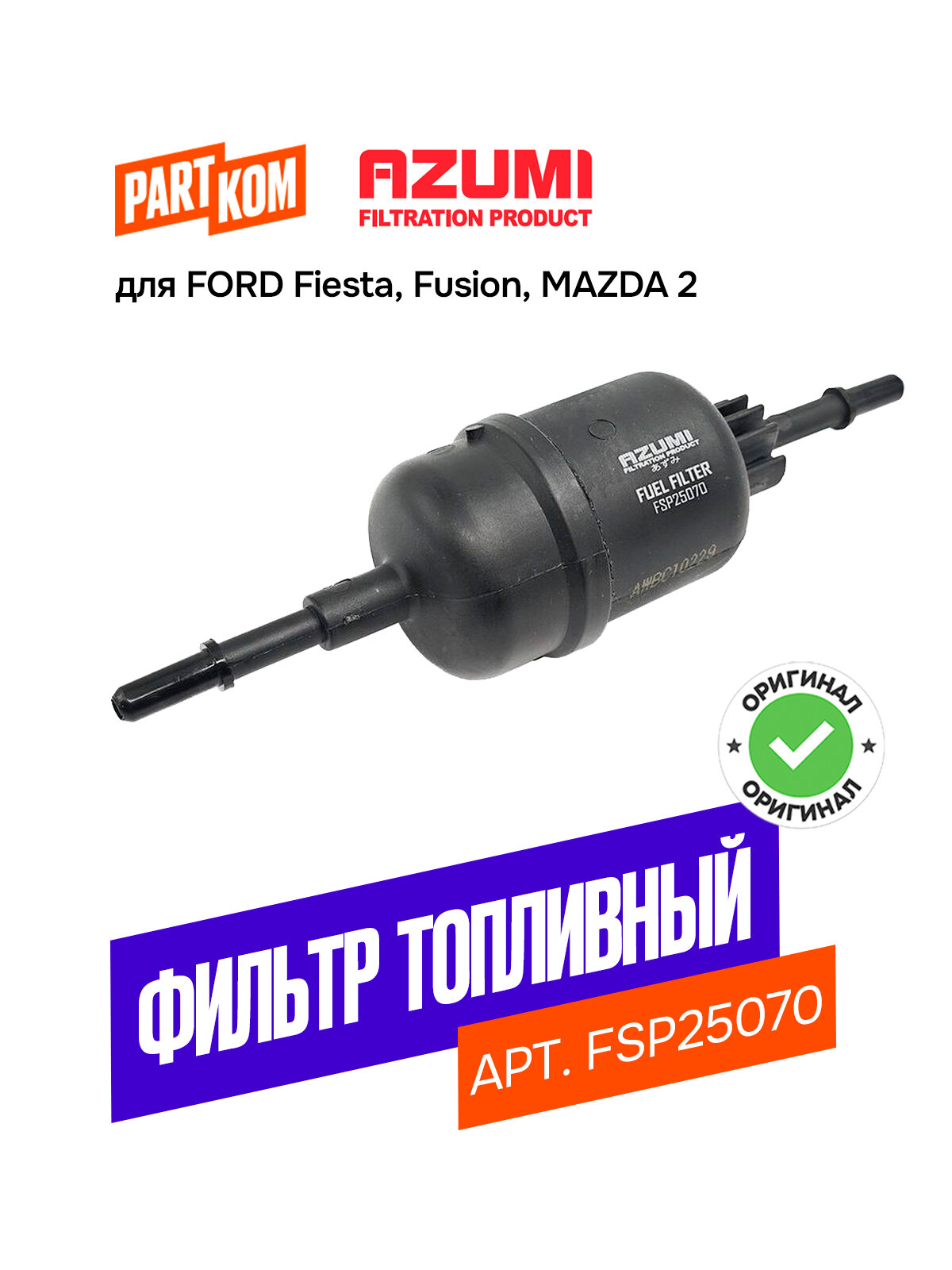 Фильтр топливный для а/м FORD Fiesta; MAZDA 2 / Форд Фиеста, Мазда 2, AZUMI FSP25070