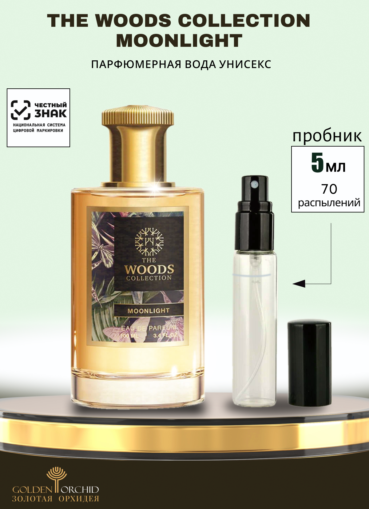 Парфюмерная вода унисекс The Woods Collection Moonlight, Пробник 5 мл
