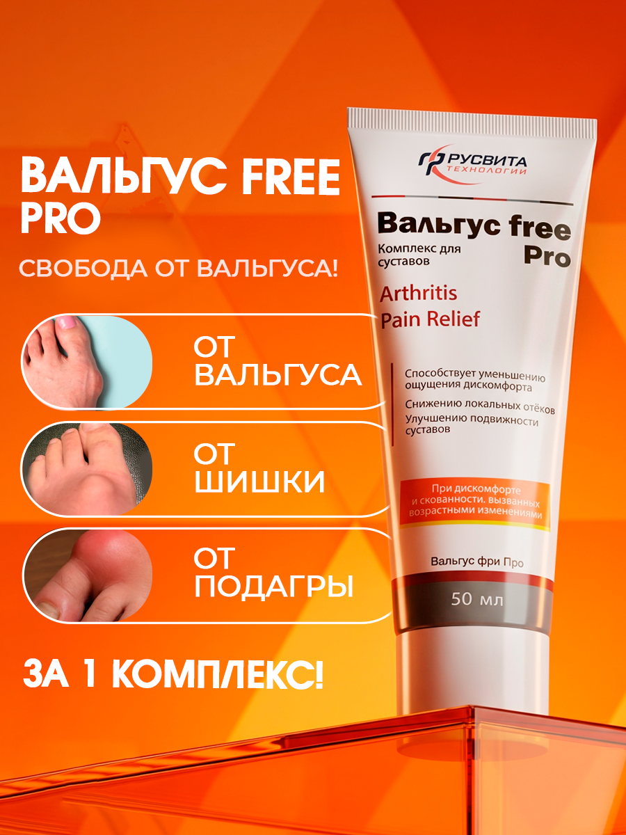 Вальгус free PRO — крем для ухода при вальгусной деформации, снятие дискомфорта, туба 50 мл