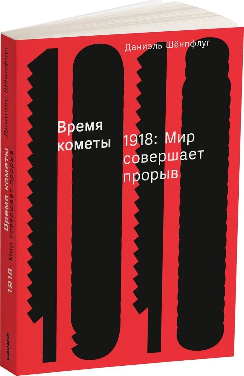 Время кометы. 1918. Мир совершает прорыв