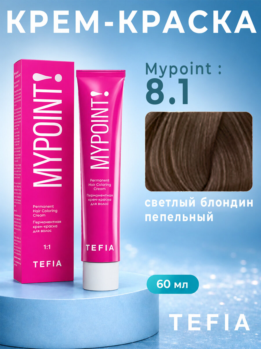 Tefia, Крем-краска для волос Mypoint 8.1 светлый блондин пепельный