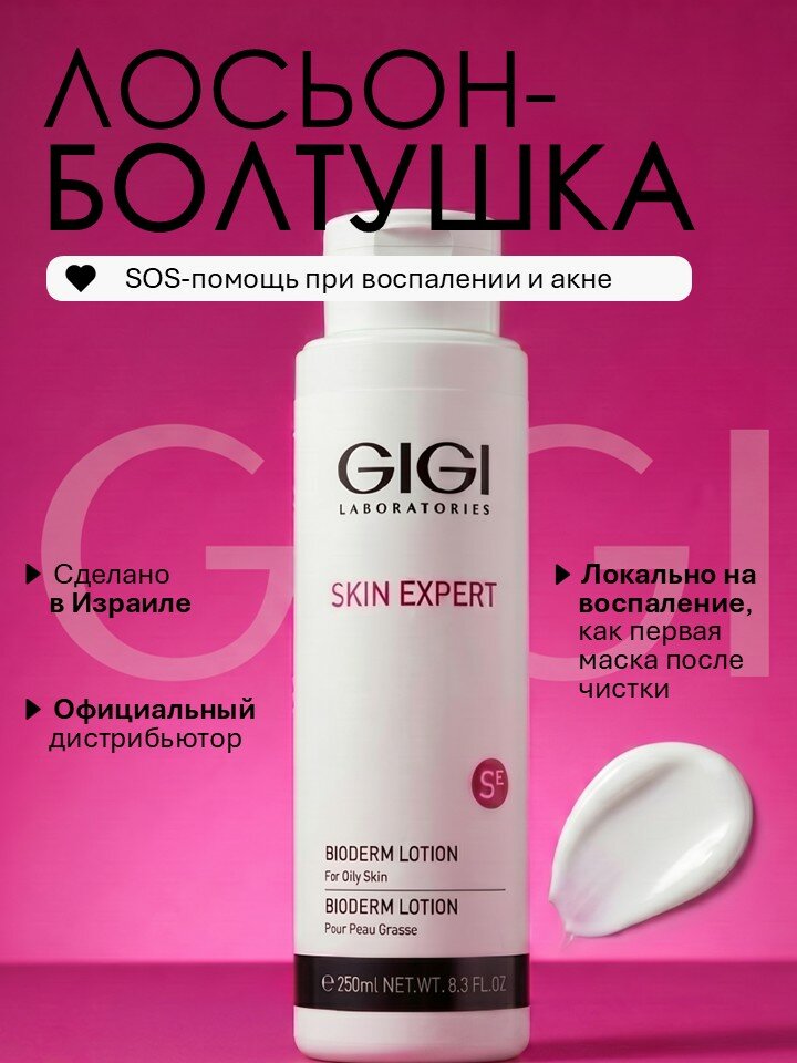 GIGI ( Джи Джи) SOS - средство Лосьон-болтушка для лица от прыщей Skin Expert , 250 мл