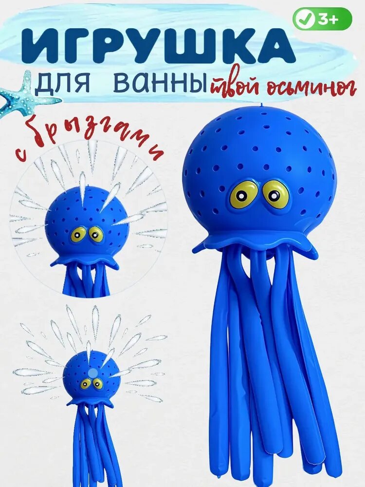 Игрушка для ванной Синий "Твой Осьминог"