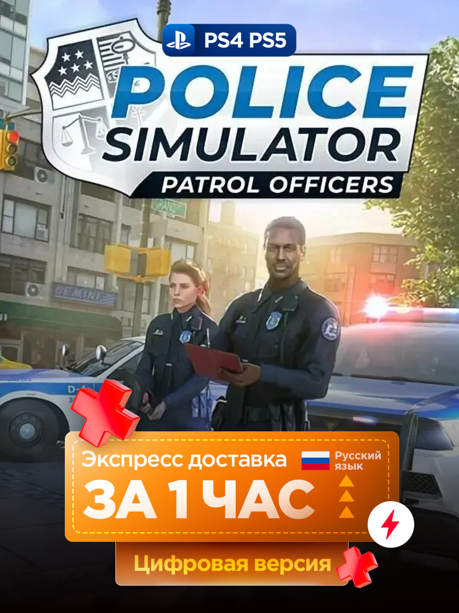 Игра Police Simulator: Patrol Officers для PS4 и PS5, русские субтитры и интерфейс | PS4/PS5