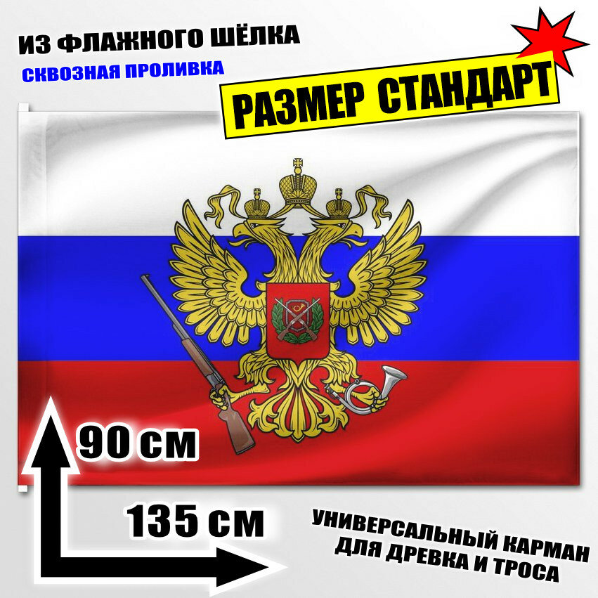 Охотничий флаг №1 135x90 см.