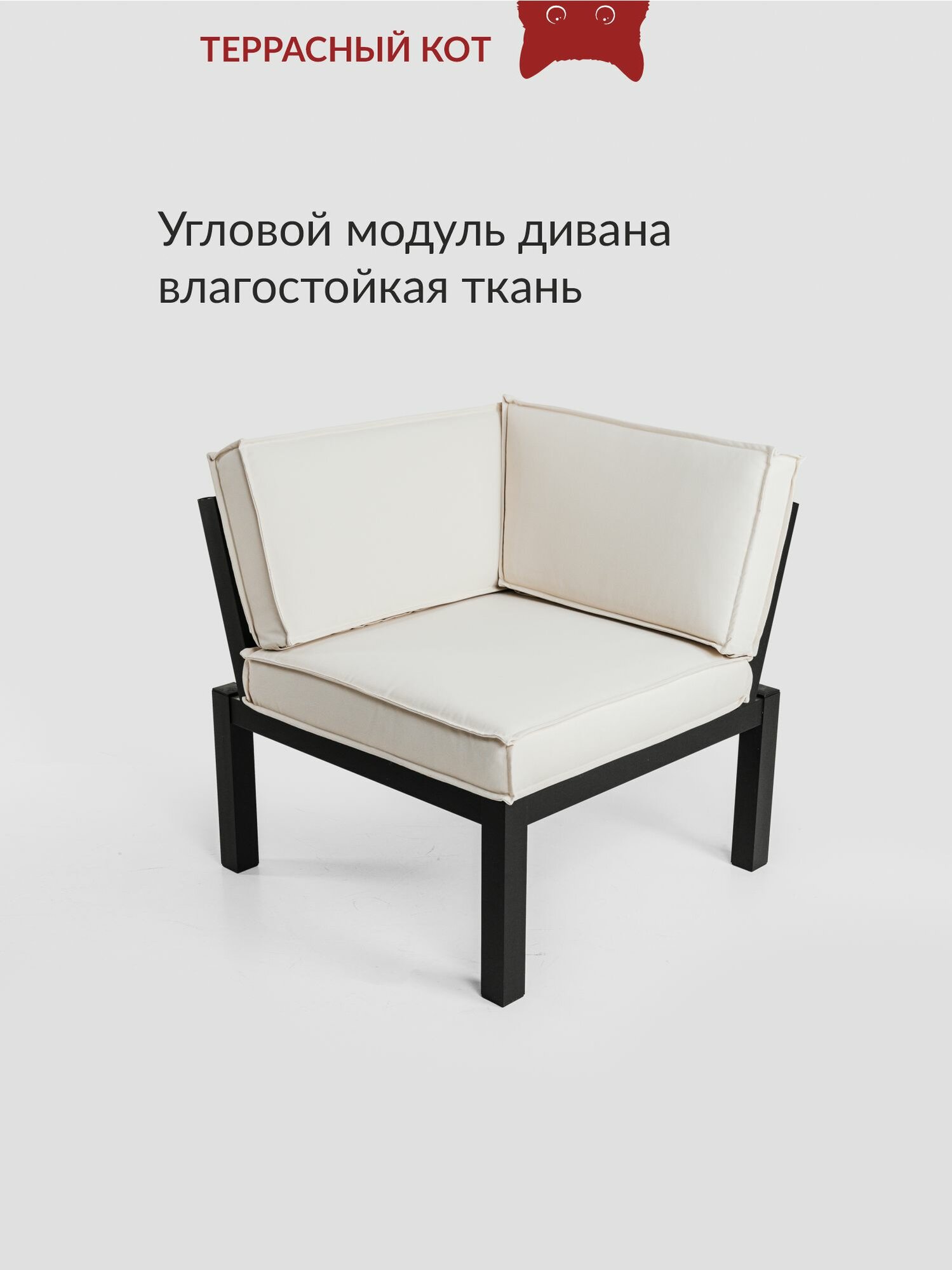 Угловой модуль садового дивана, влагостойкая белая ткань, алюминий, Террасный кот