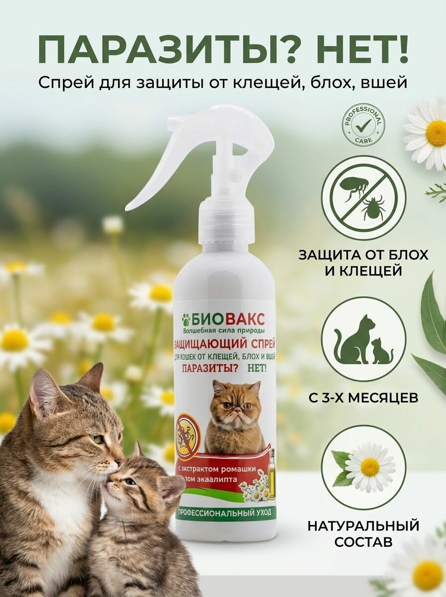 БиоВакс "Паразиты? Нет!" спрей для котят и кошек от блох и клещей 180мл
