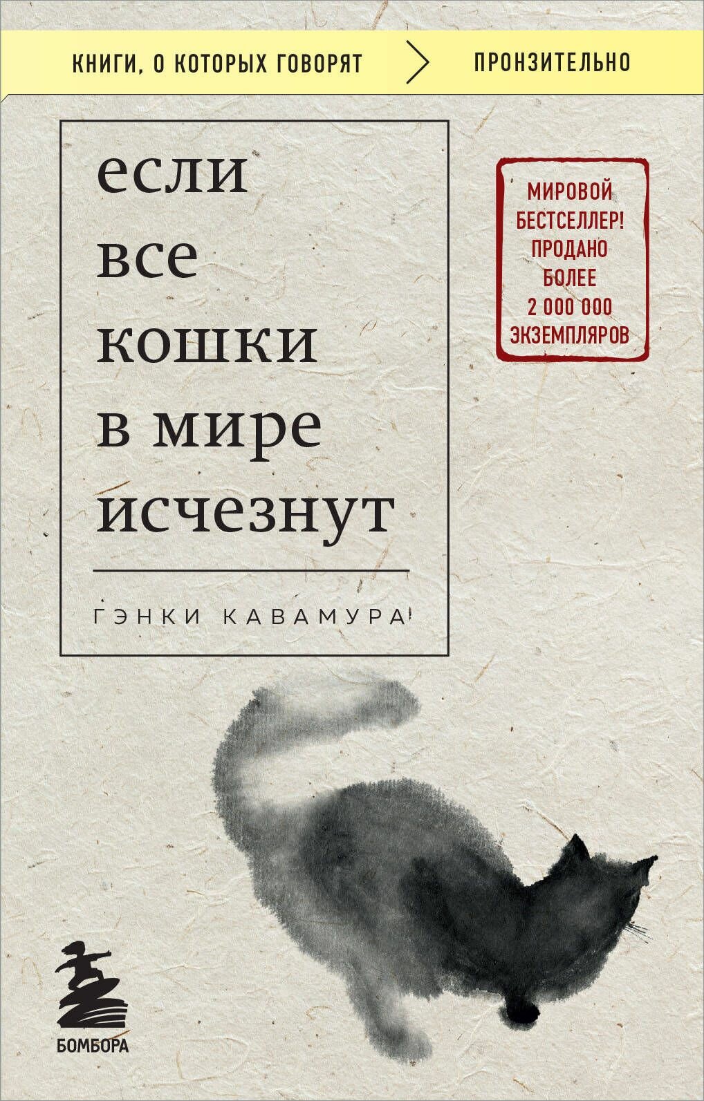 Книга Бомбора Если все кошки в мире исчезнут. Покетбук. 2023 год, Г. Кавамура