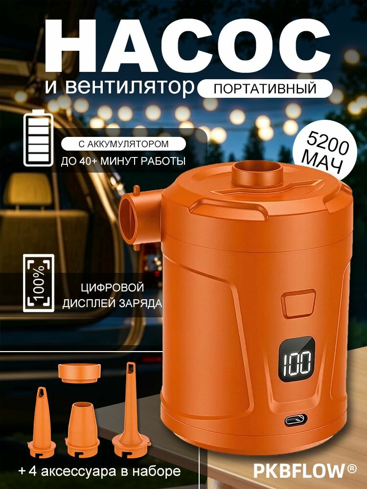 PKBFLOW Насос для матраса электрический, аккумуляторный 5200 мАч, 400 л/мин, оранжевый, для накачки и компрессионного хранения, 4 насадки в подарок