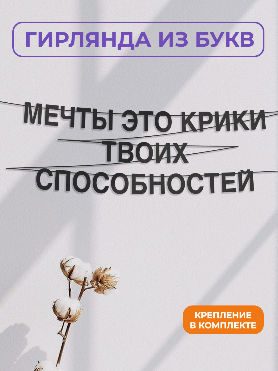 Бумажная гирлянда на стену, интерьерная - “Мечты это крики твоих способностей“, гирлянда буквенная