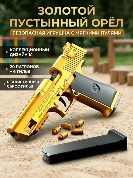 Пистолет автоматический детский с мягкими пульками и вылетающими гильзами. Игрушечное оружие. Desert Eagle.