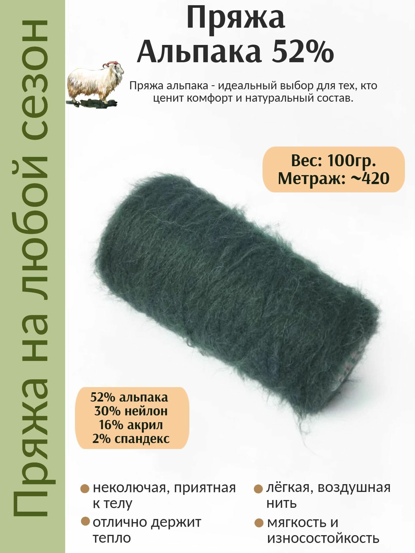 Пряжа Альпака 52%, вес нетто 100гр, цвет 25 (изумрудный)