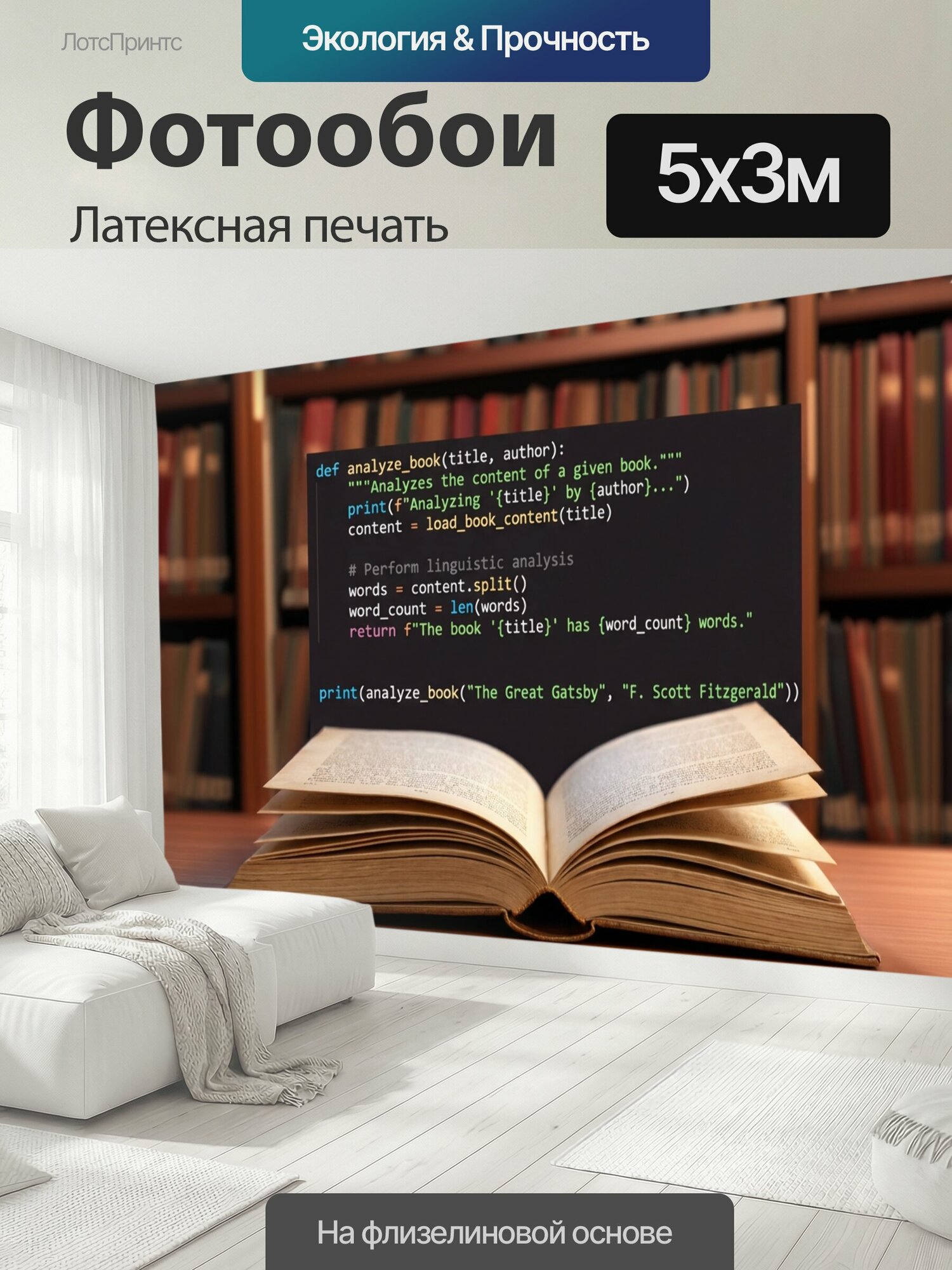 Фотообои моющиеся ударопрочные "Открытая книга с программным кодом, лежащая на столе в библиотеке, где вокруг раскинулись высокие стеллажи с книгами" 500x300 см. латексная печать