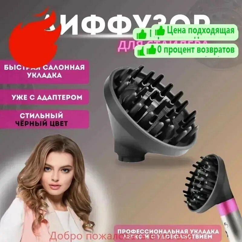 Диффузор Насадка для фена стайлера Dyson
