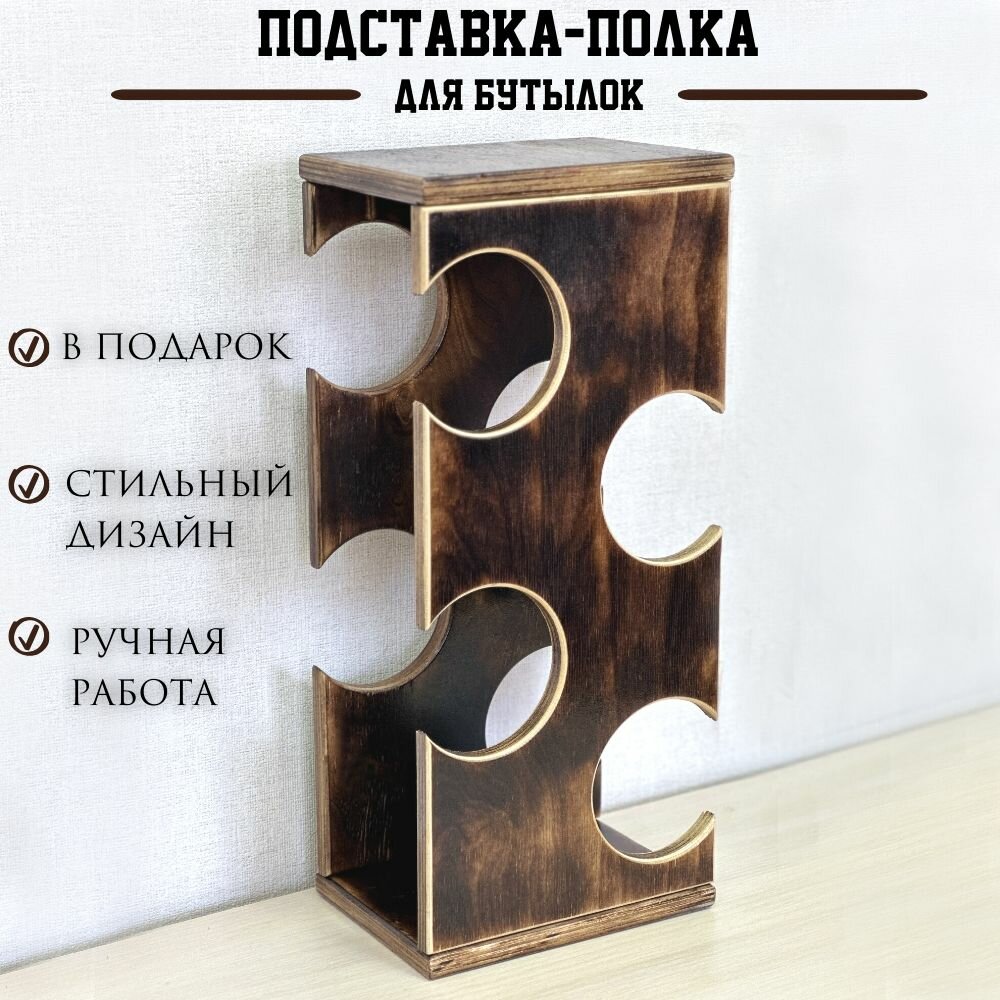 Подставка полка для бутылок