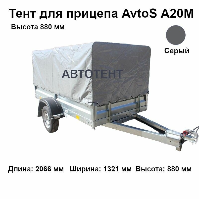 Тент для прицепа AvtoS А20М (высота 880 мм)