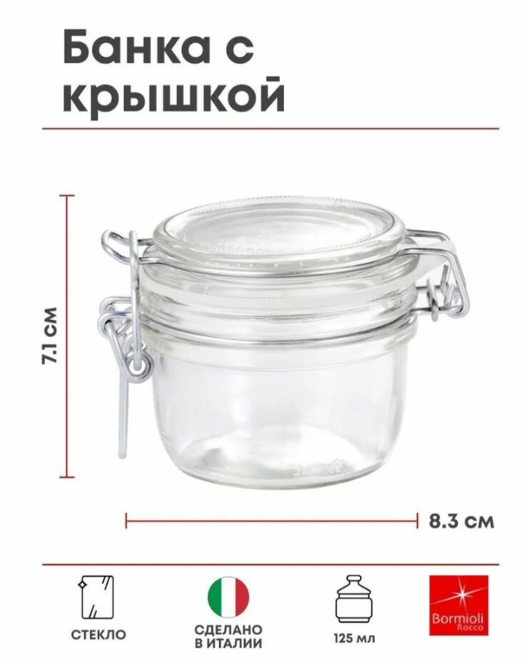 Банка круглая с крышкой Фидо Bormioli Rocco 125мл, 83х83х71мм, стекло, прозрачный