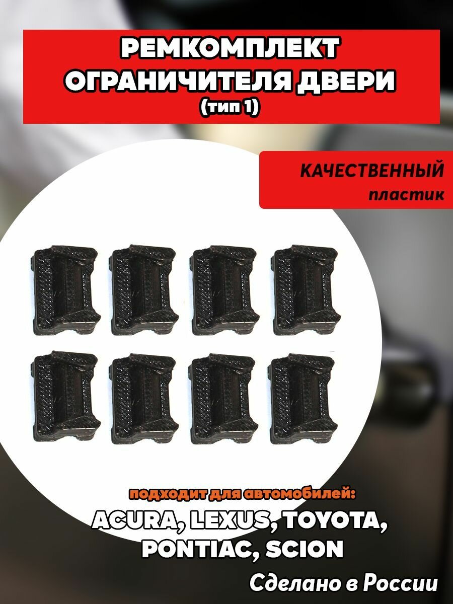 Ремкомплект ограничителей дверей подходит для Acura, Scion, Pontiac, Daihatsu, Lexus, Toyota