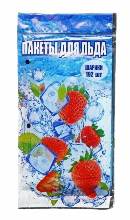 Пакеты для льда, 192 шарика, самозакрывающиеся, 8 пакетов