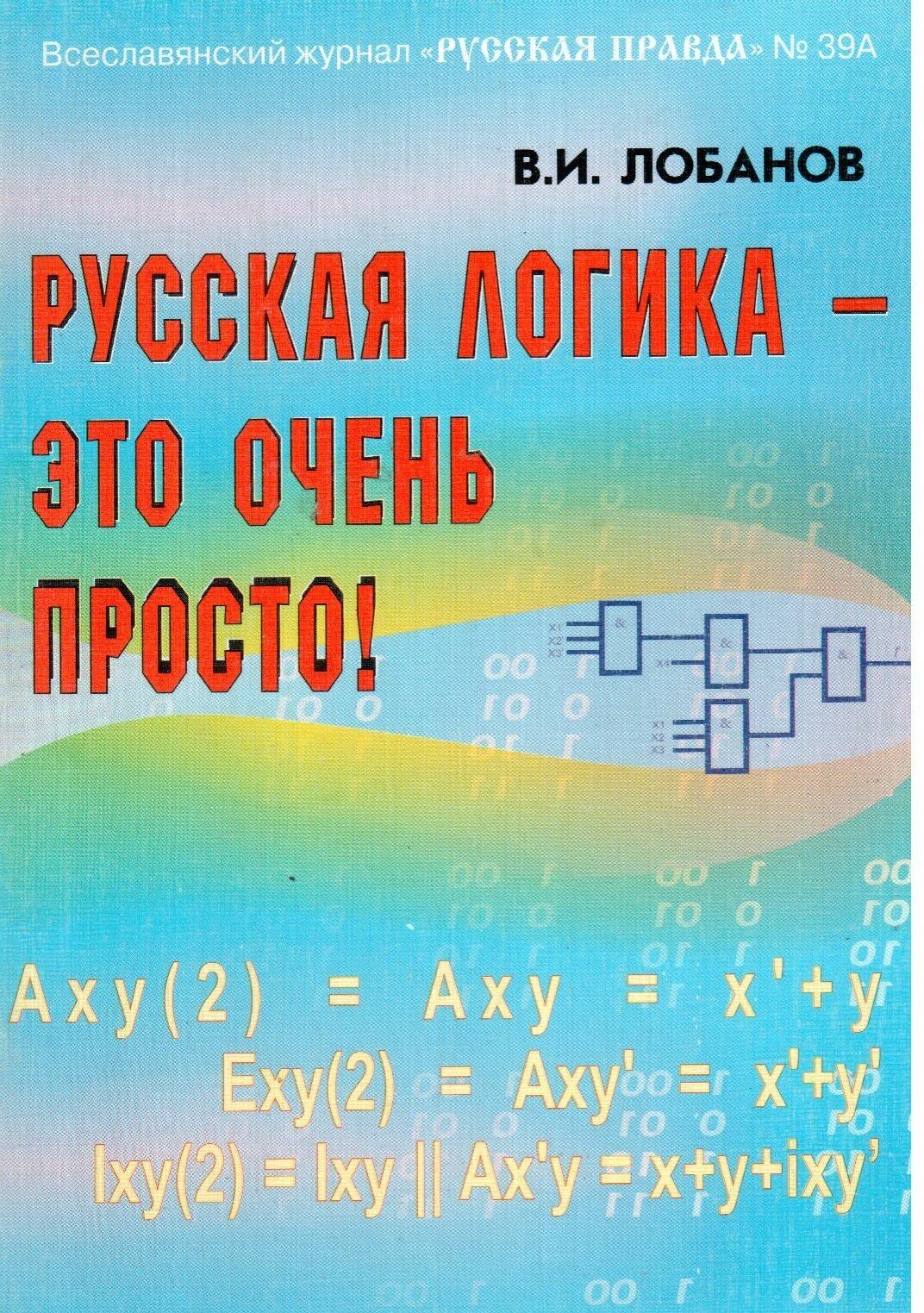 Русская логика- это очень просто!
