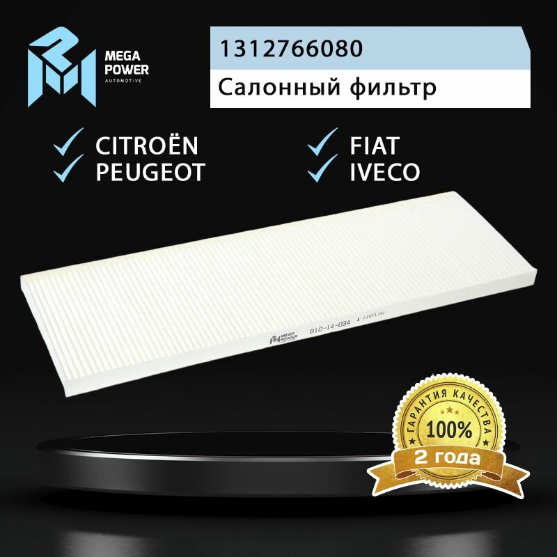 Фильтр салонный для а/м FIAT Ducato (06-), CITROЕN Jumper, IVECO Daily III, PEUGEOT Boxer MEGAPOWER
