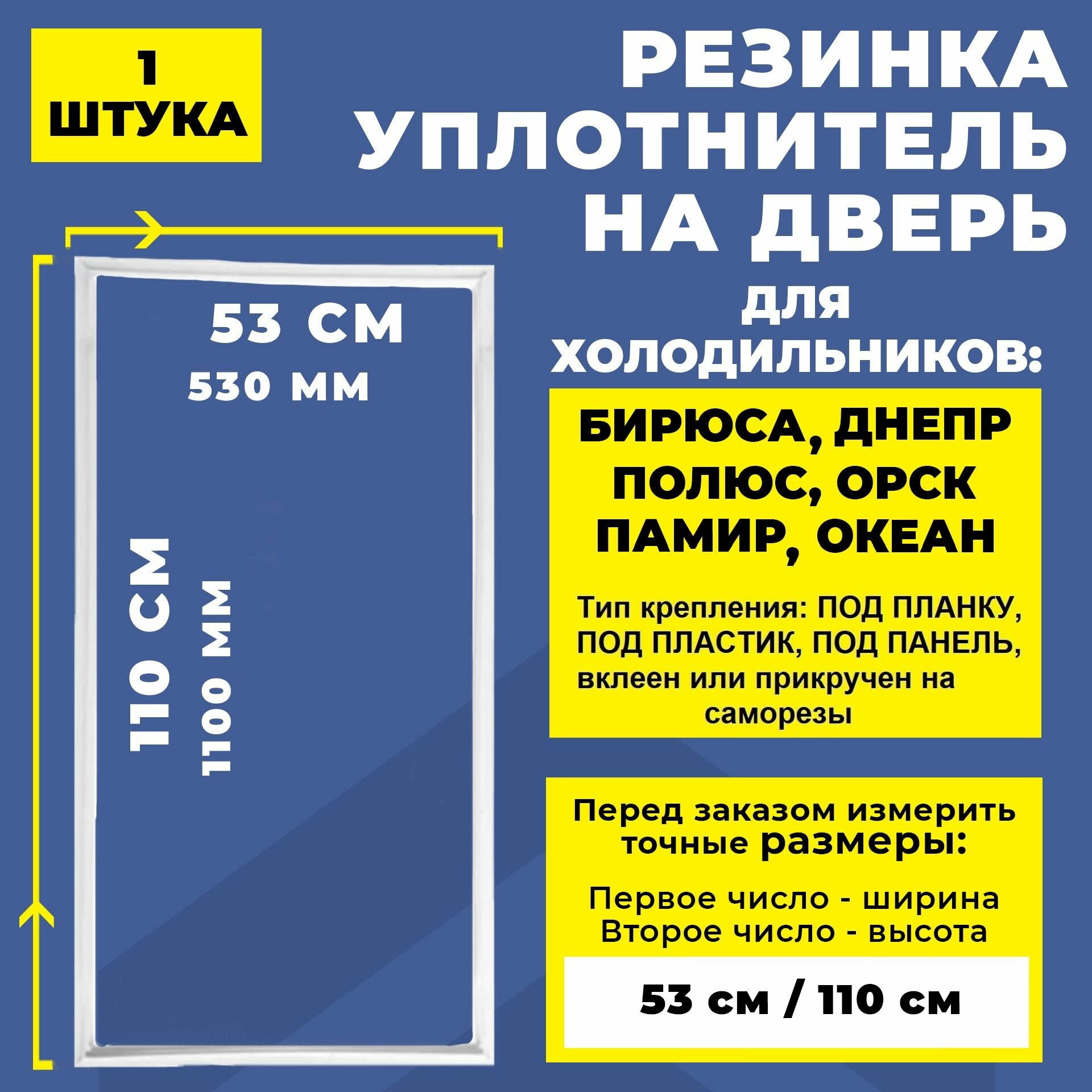 Уплотнитель для холодильника Бирюса, Полюс, Орск / Резинка на дверь холодильника 110*53 Днепр, Памир, Океан