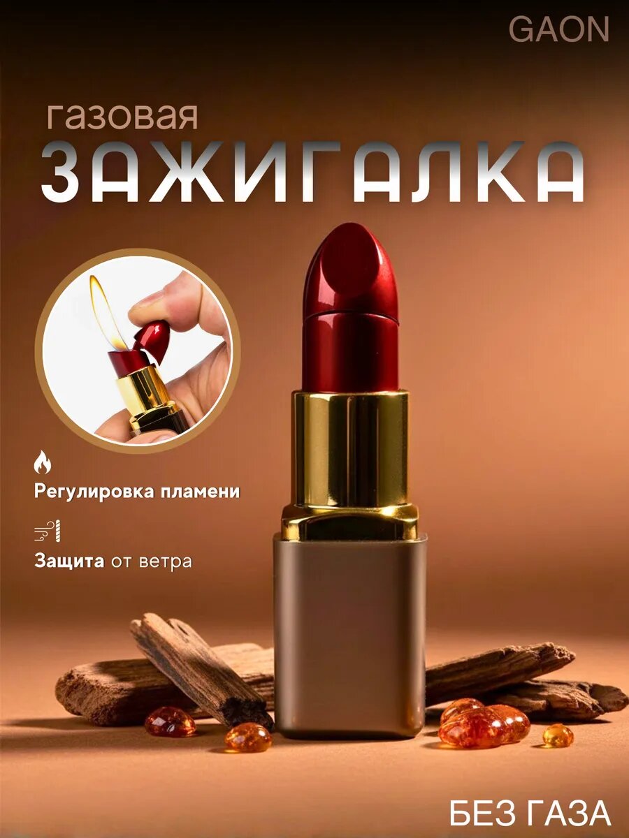 Зажигалка газовая Помада подарочная без газа