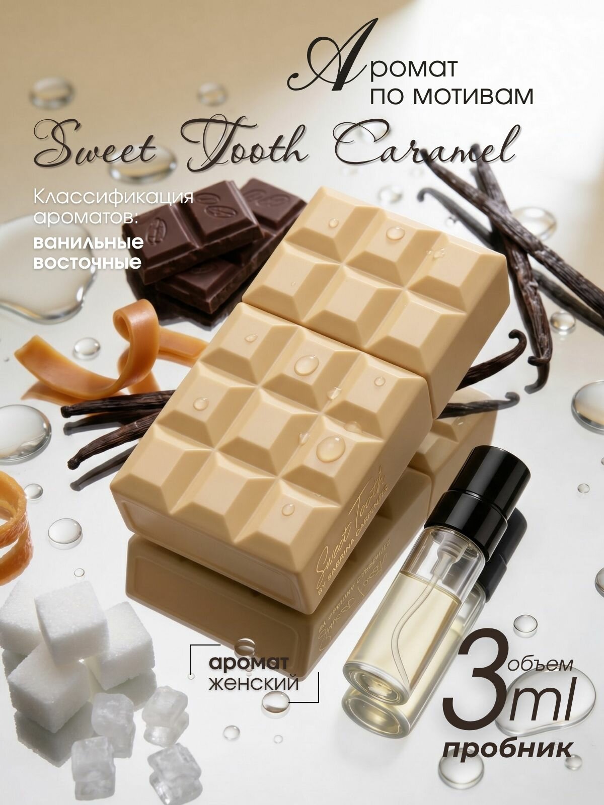 Духи Sabrina Carpenter Sweet Tooth Caramel Dream пробник 3 мл