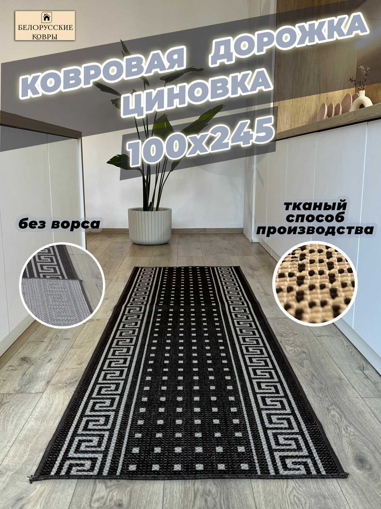 Белорусские ковры, ковровая дорожка циновка 100х245см./1,0х2,45м.