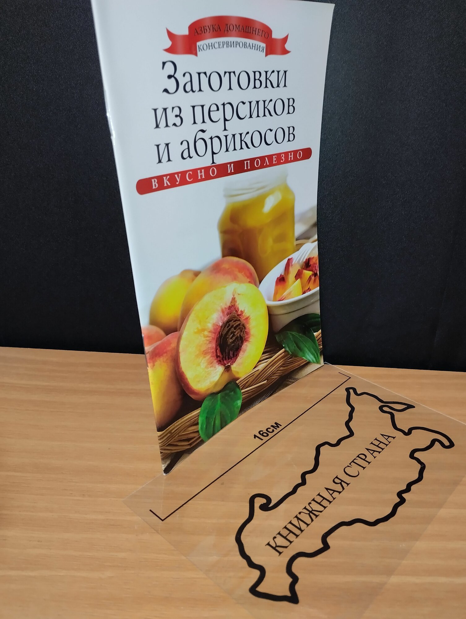 Заготовки из персиков и абрикосов. 2013