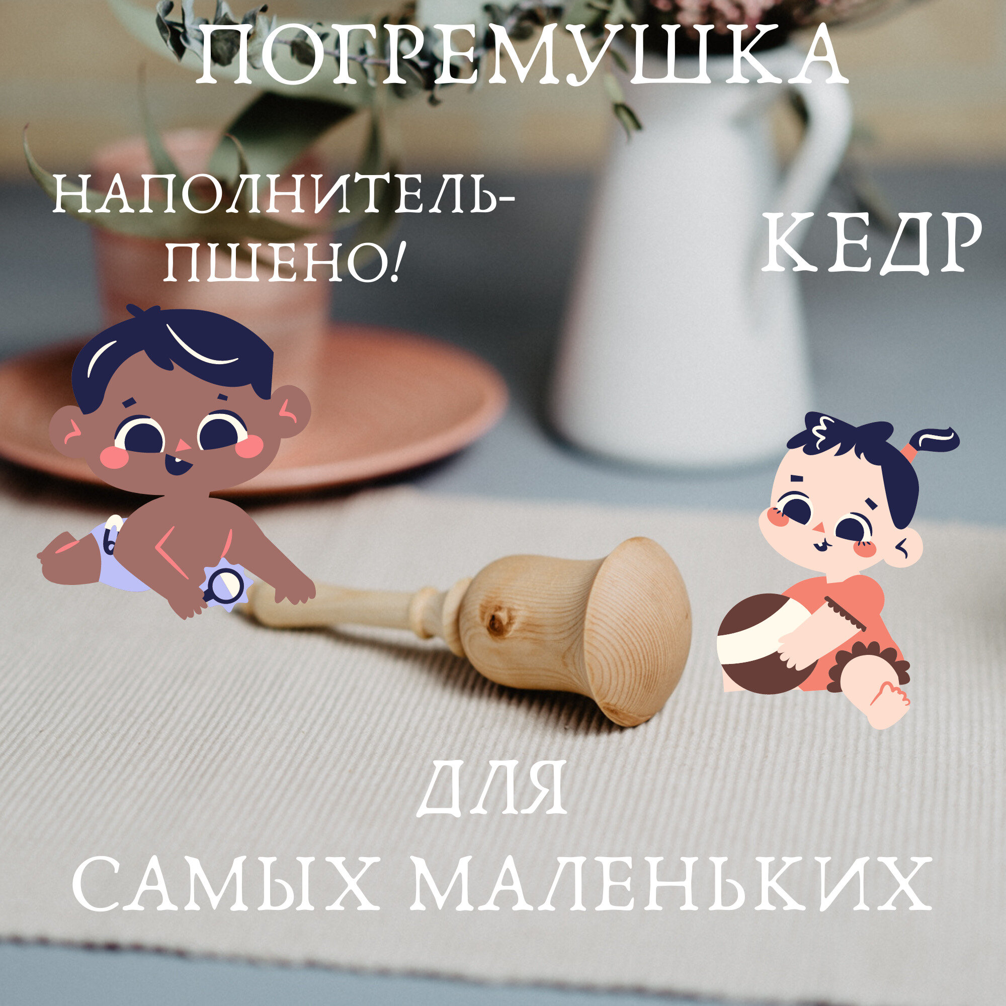 Деревянная погремушка из кедра с наполнением из пшена. WT3
