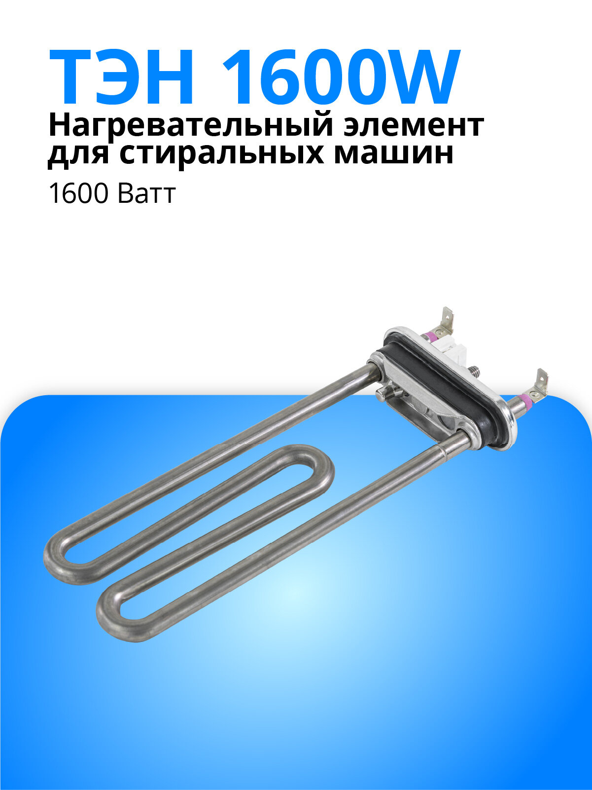 ТЭН 1600W для WMF-6021LG/WMF-7022LG