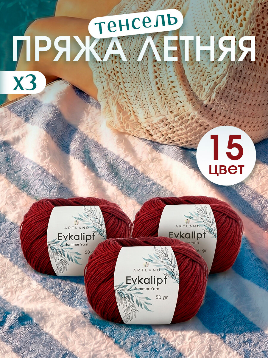 Пряжа для вязания Evkalipt Artland 3 мотка (200 м, 50 гр), цвет 15 бордовый