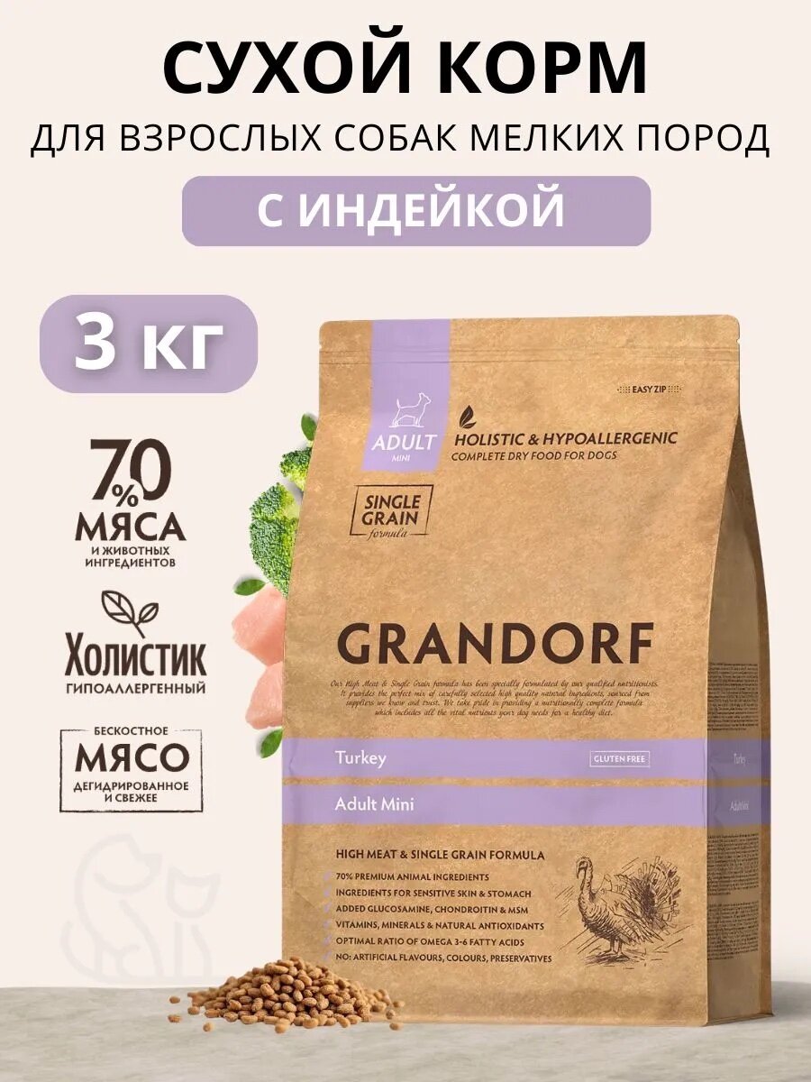 GRANDORF MINI Сухой корм для собак мелких пород, с индейкой - 3 кг